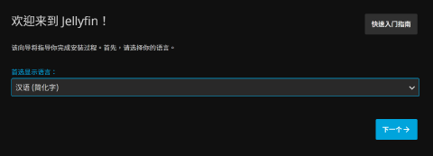 使用Jellyfin建立自己的影视库